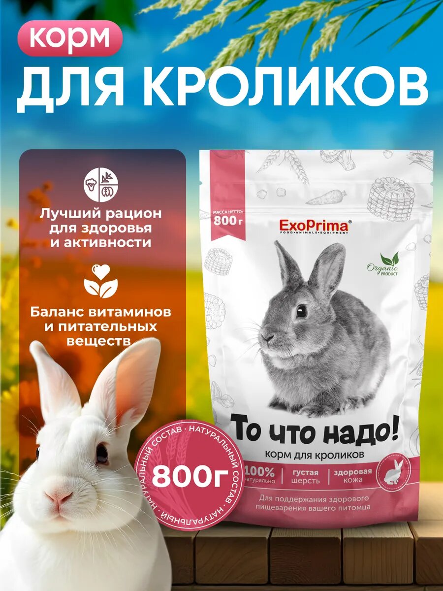 Корм для кроликов, 800г