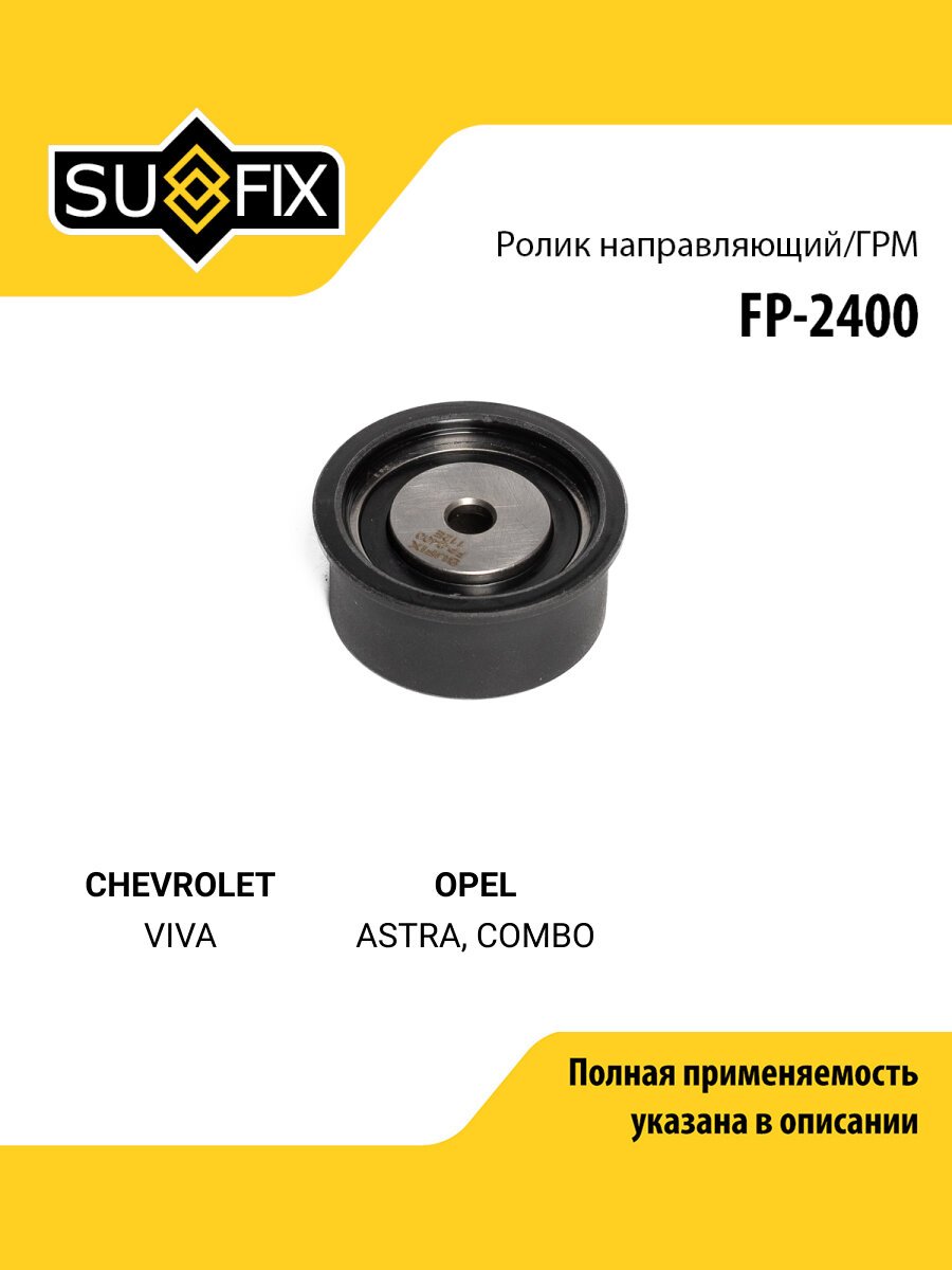 Ролик ремня ГРМ для CHEVROLET VIVA / OPEL ASTRA, COMBO, CORSA / SUFIX FP-2400