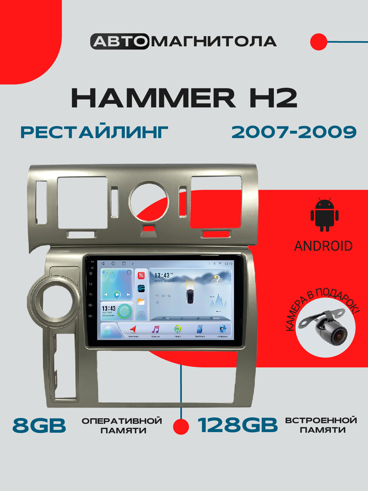 Магнитола Android Hammer H2 Хаммер 2007-2009, 8/128ГБ, планшет / H2 Хаммер