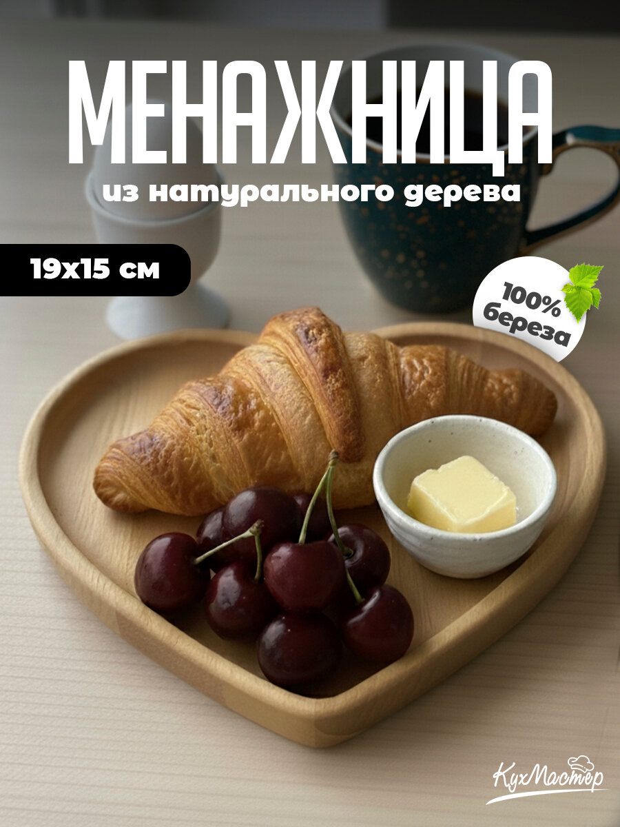 Поднос деревянный сервировочный менажница для закусок, сердце 19х15 см