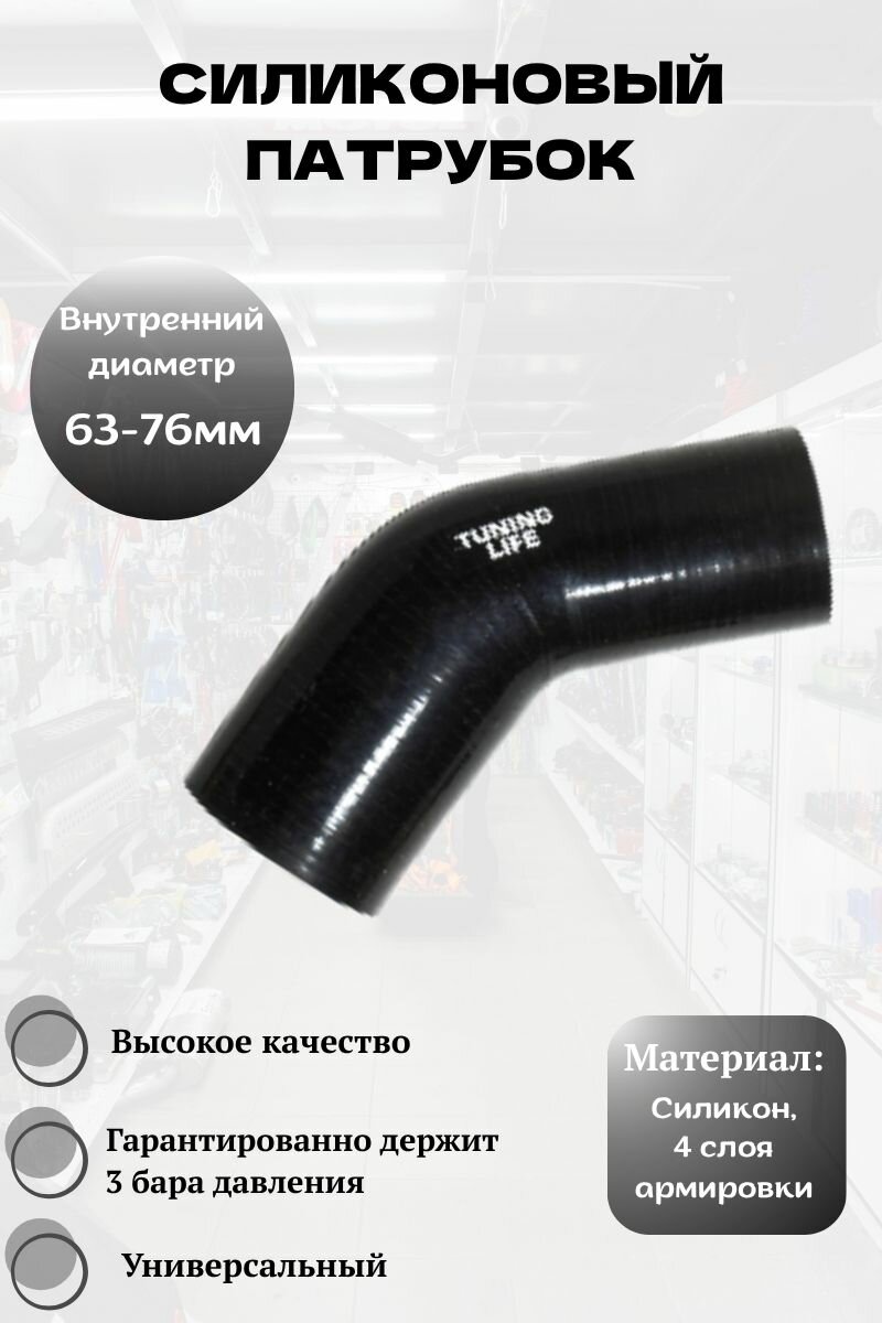 Силиконовый патрубок 63-76мм, 45 градусов (чёрный)