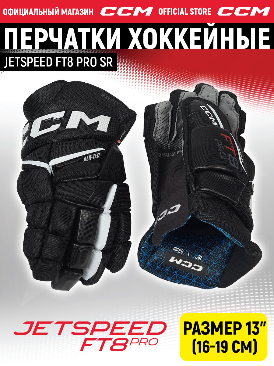 CCM Перчатки хоккейные HG JETSPEED FT8 PRO SR BK/WH, профессиональные, взрослые, краги хоккейные черный-белый, размер 13