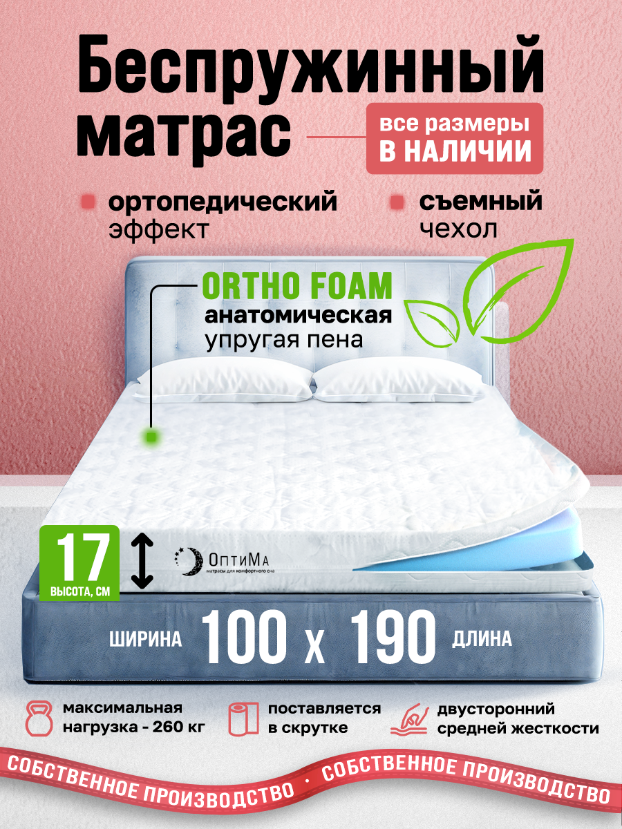 Матрас 100х190 см, ОптиМа, Беспружинный, высота 17 см, Съемный чехол