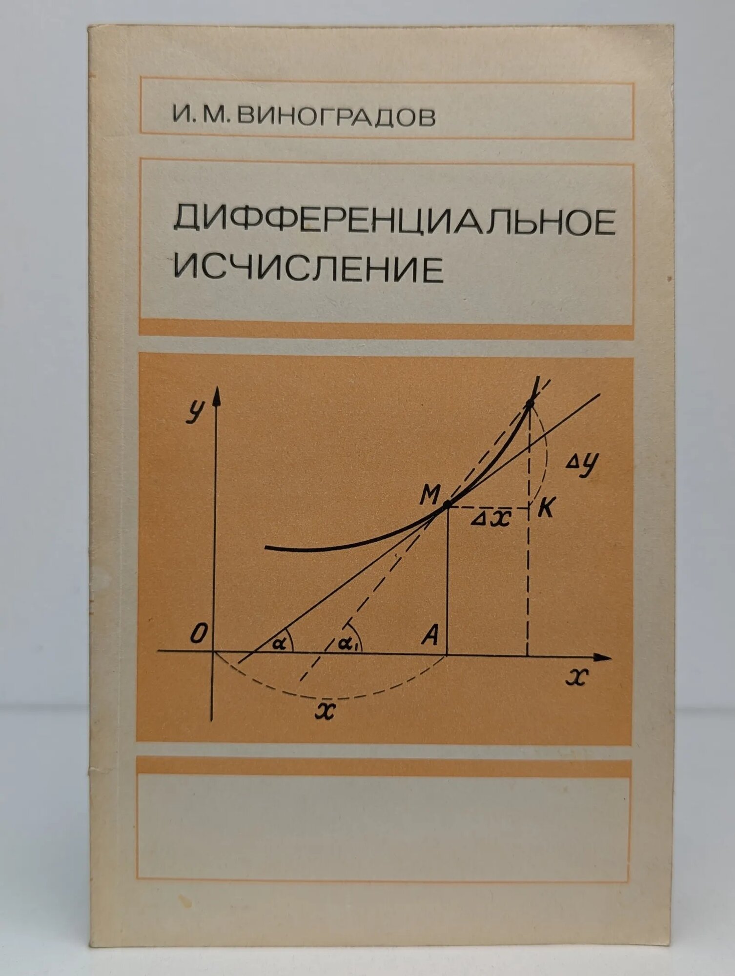 Дифференциальное исчисление Виноградов Иван Матвеевич 1988