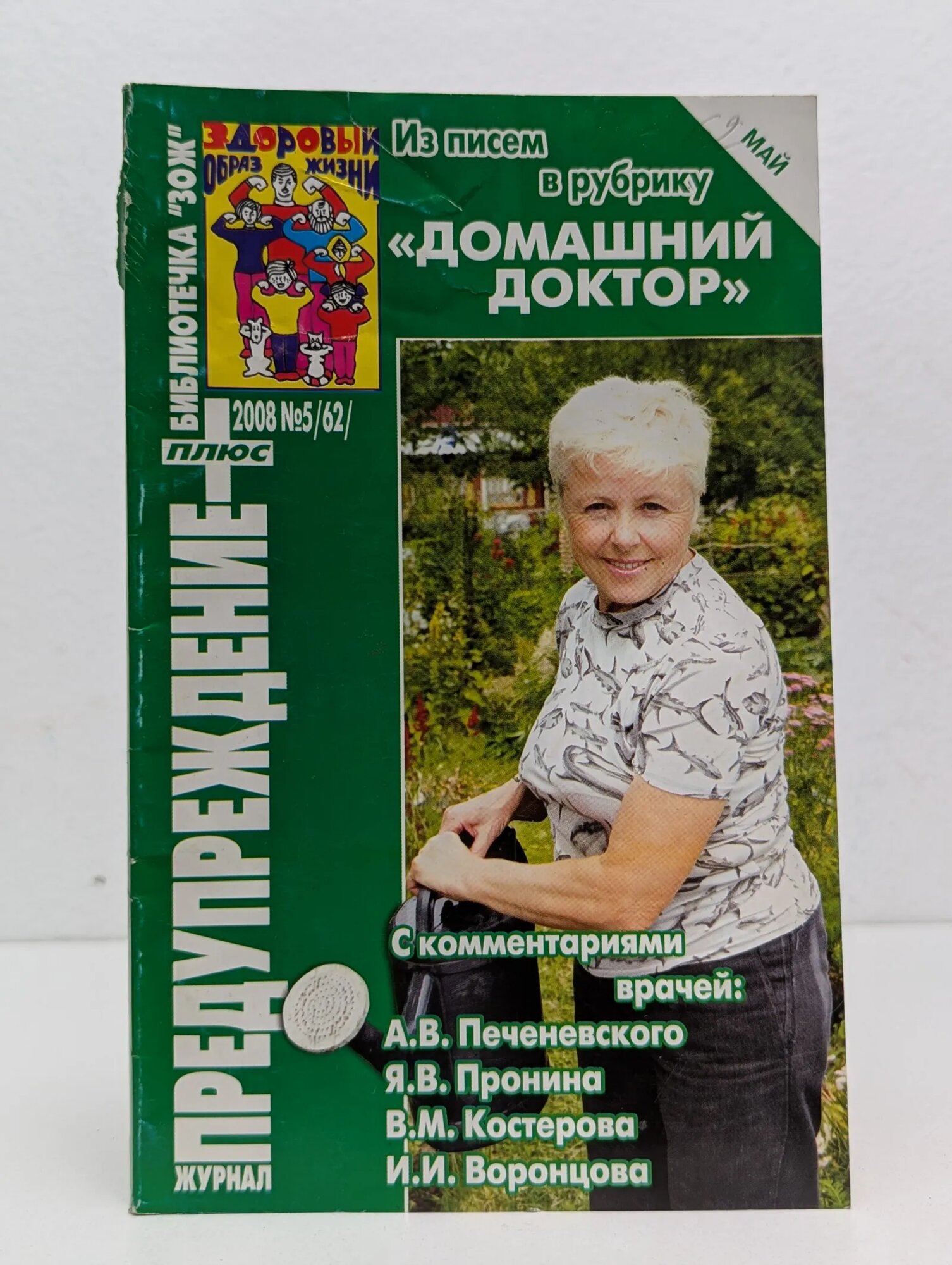 Из писем в рубрику "Домашний Доктор" №5/62/2008 Печеневский А. В, Пронина Я. В, Костерова В. М. 2008