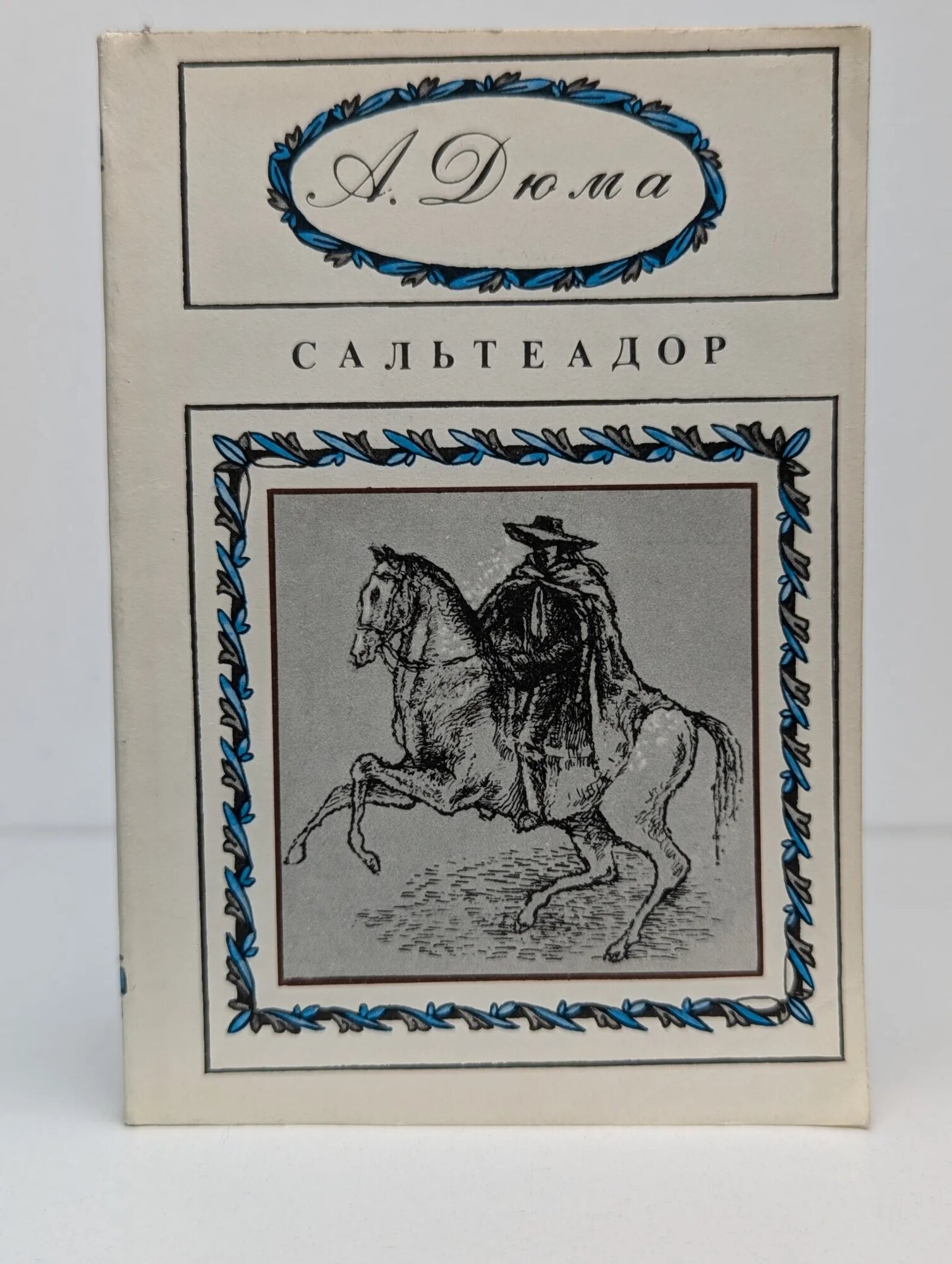 Сальтеадор Дюма Александр 1991
