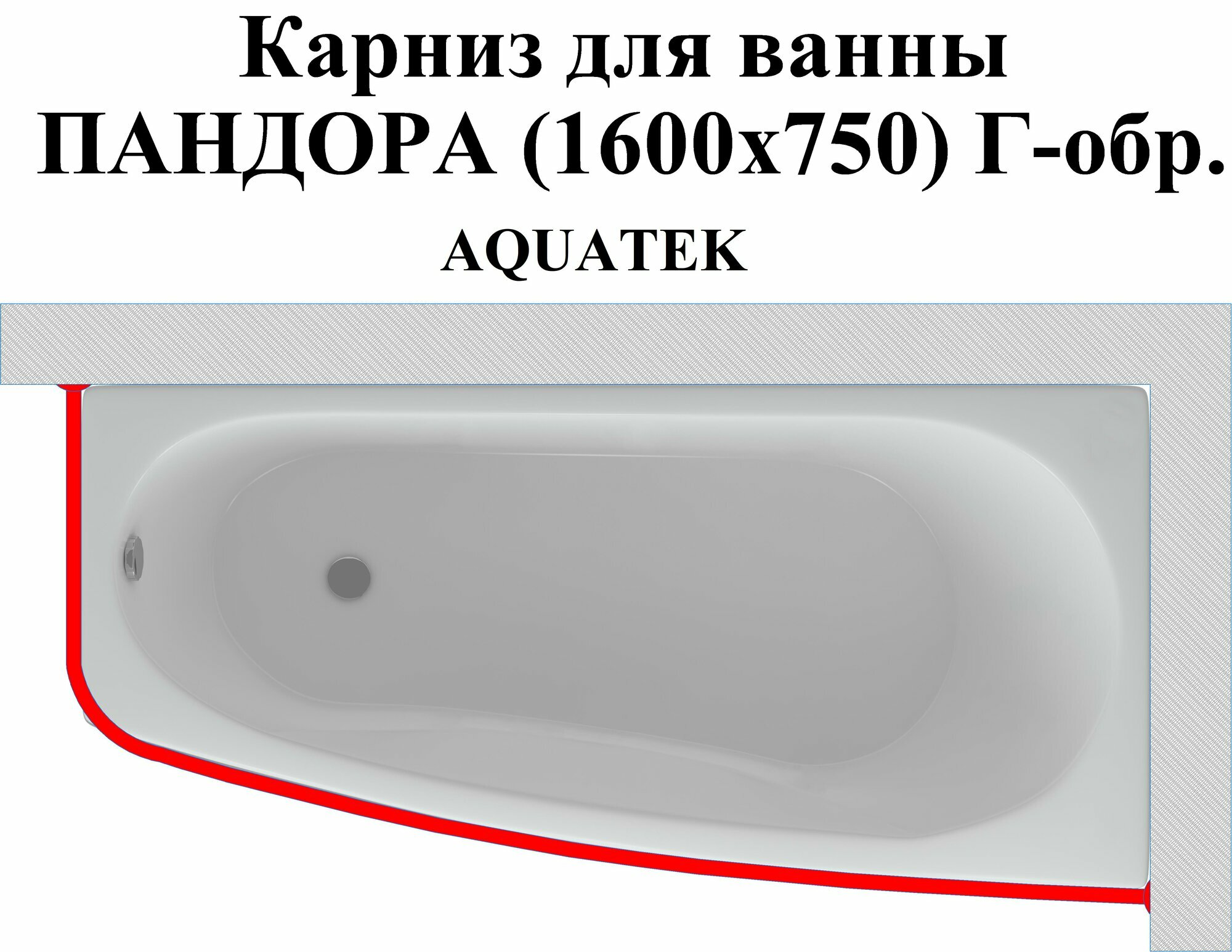 Карниз для ванны пандора (1600х750) Г-обр. Aquatek
