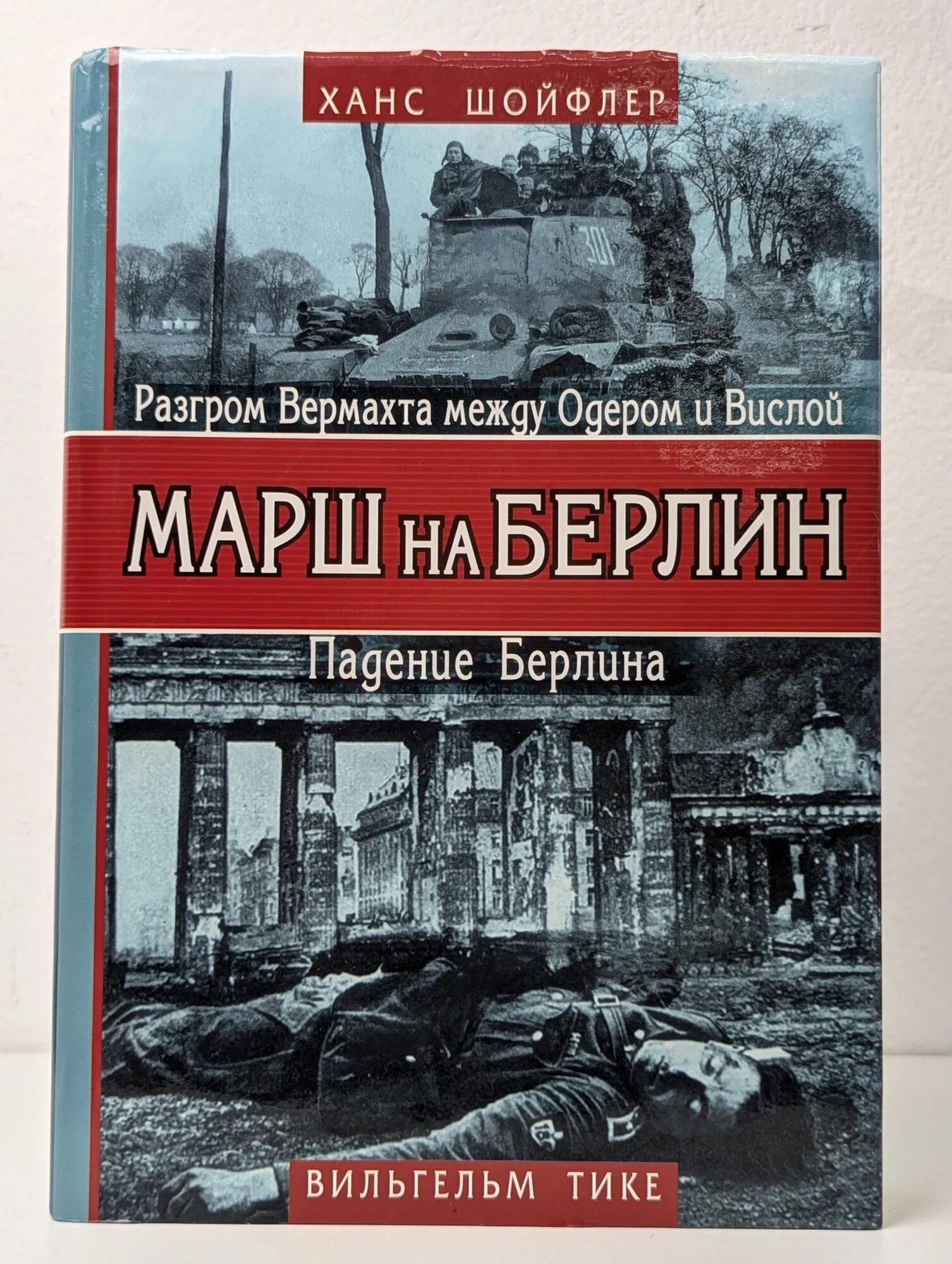 Марш на Берлин. Разгром Вермахта между Одером и Вислой Шойфлер Ханс, Тике Вильгельм 2005