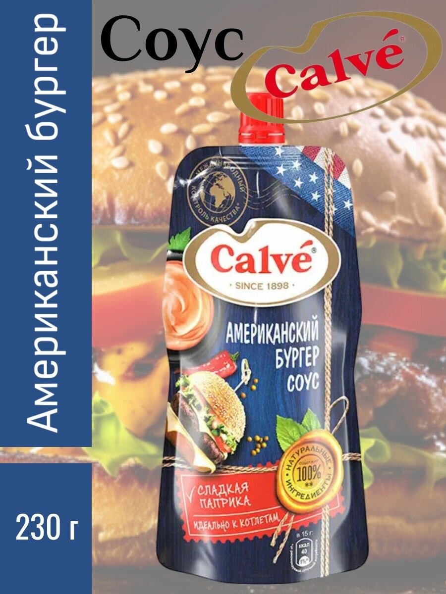 Соус Американский бургер, 230 г Calve