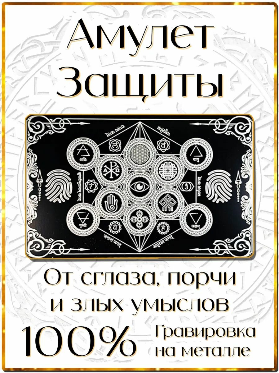 Оберег от сглаза и порчи. Сильнейший талисман от злых людей. Оберег для женщины, солдата, дома и мужчины