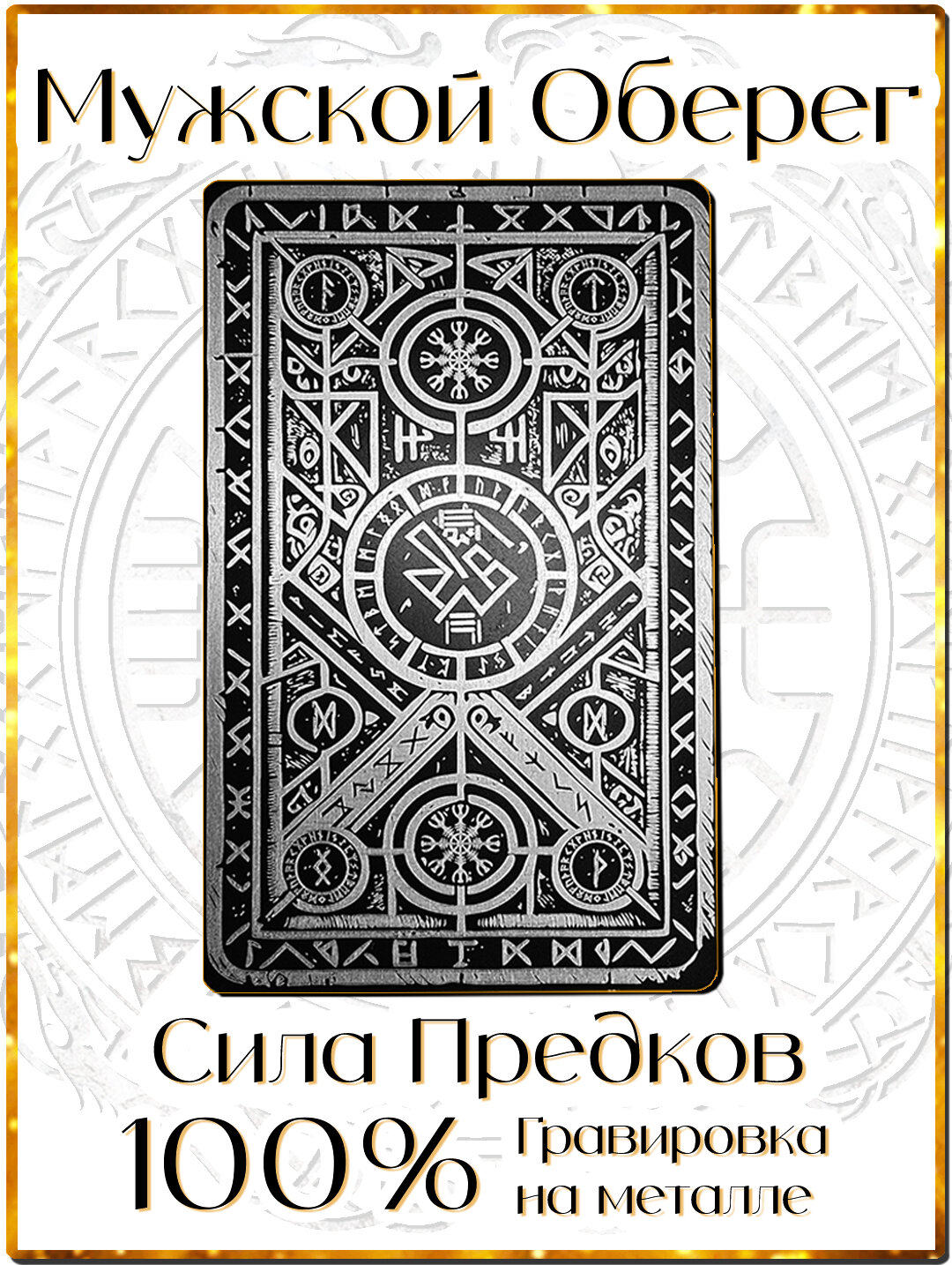 Сила предков. Мужской оберег. Сила, уверенность и защита во всем.
