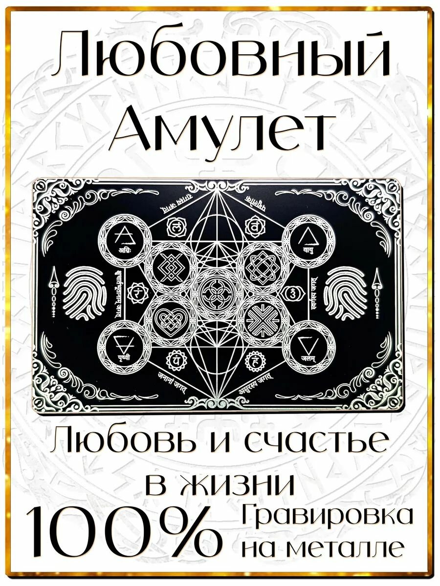 Счастливый амулет. Талисман любви. Руны притягивающие любовь, счастье и гармонию.