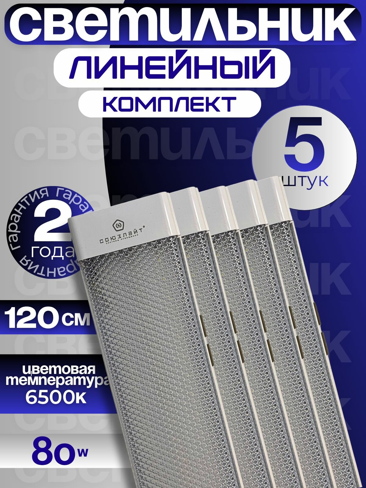 Светильник светодиодный линейный СоюзЛайт 80Вт 5шт