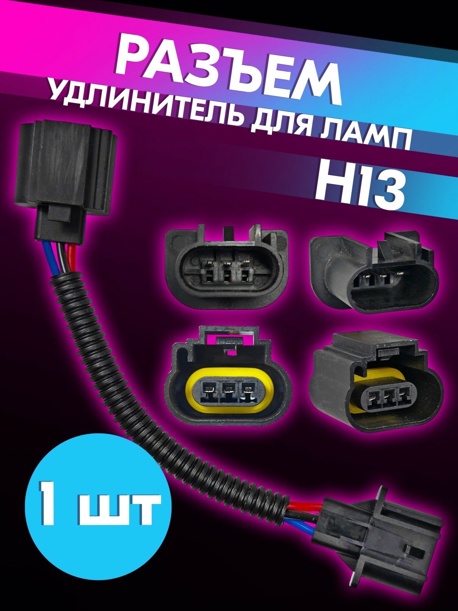 Разъем удлинитель для ламп H13 папа-мама belais #23628