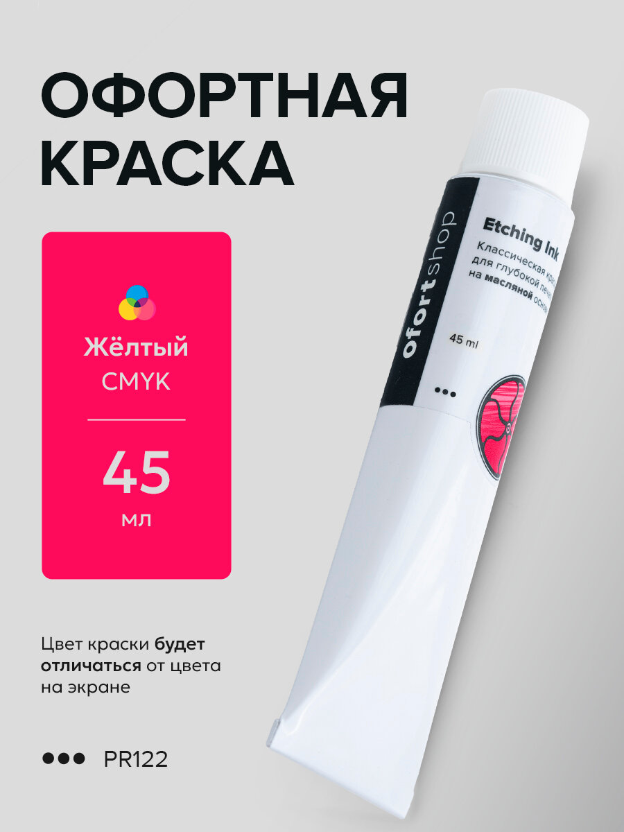 Офортная краска OfortShop, синий CMYK, 45 мл, для глубокой печати на масляной основе