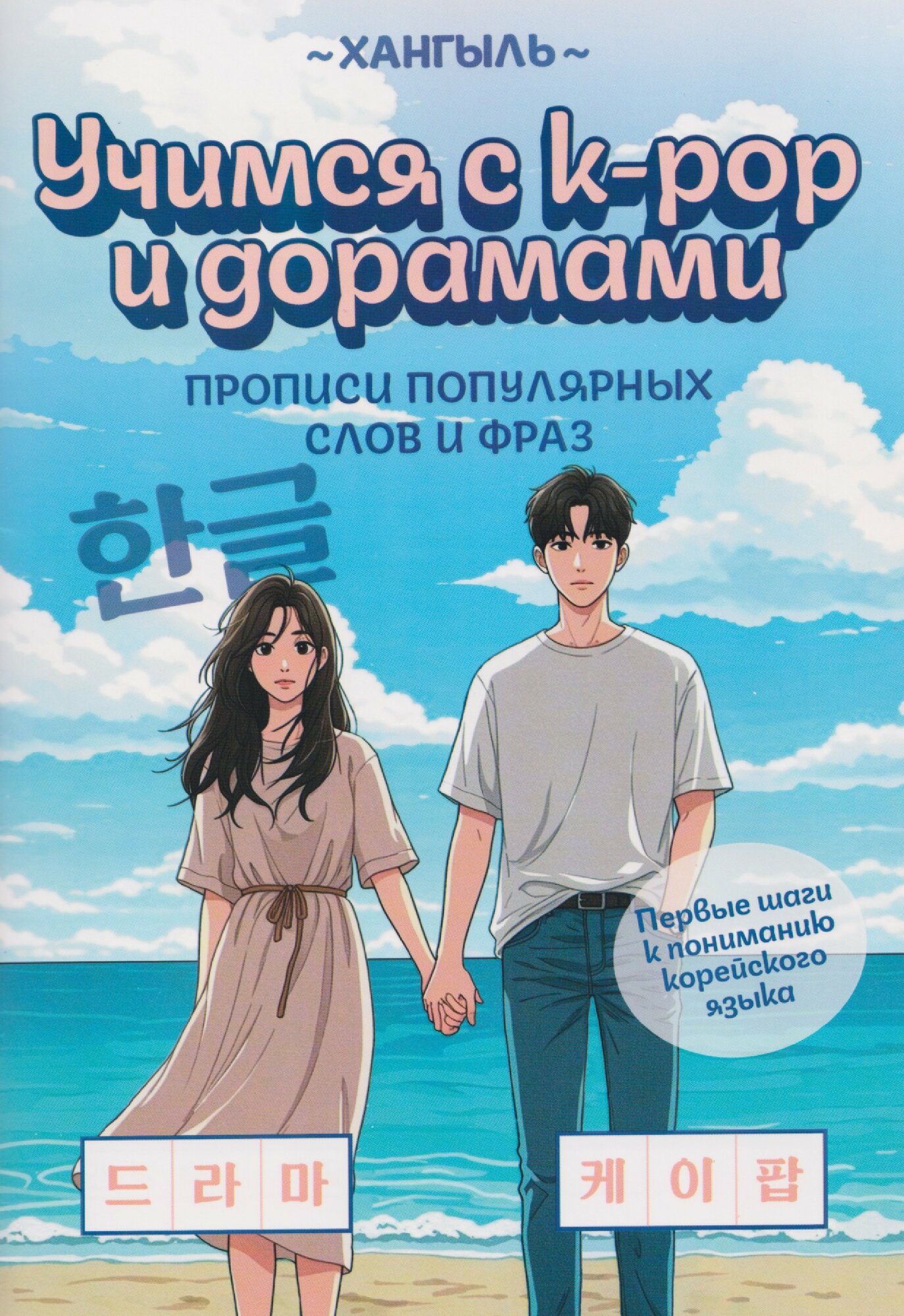 Учимся с k-pop и дорамами: прописи популярных слов и фраз