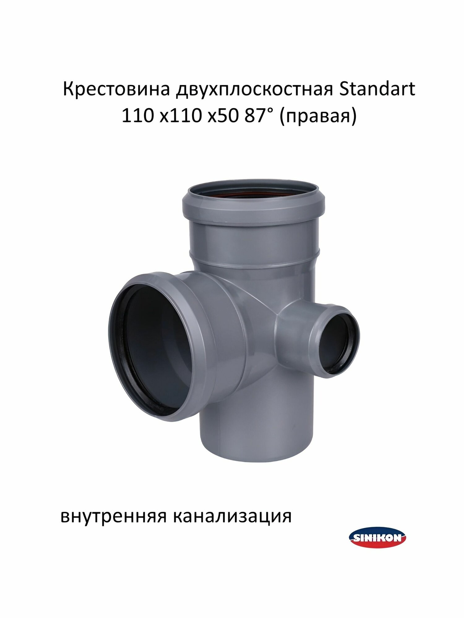 Крестовина двухплоскостная Sinikon Standart 110 х110 х50 87 (правая)