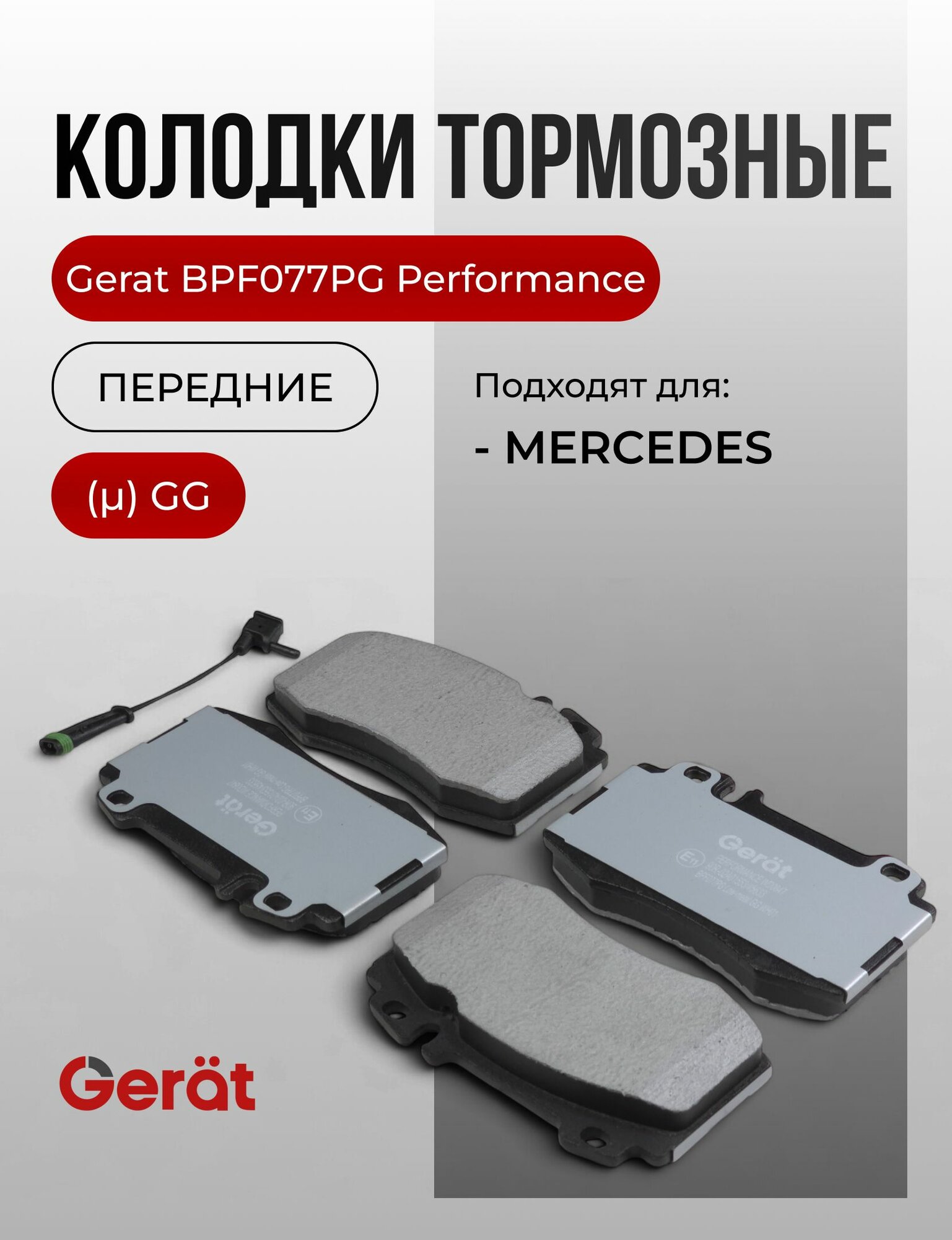 Тормозные колодки Gerat BPF077PG (передние) Low-metallic