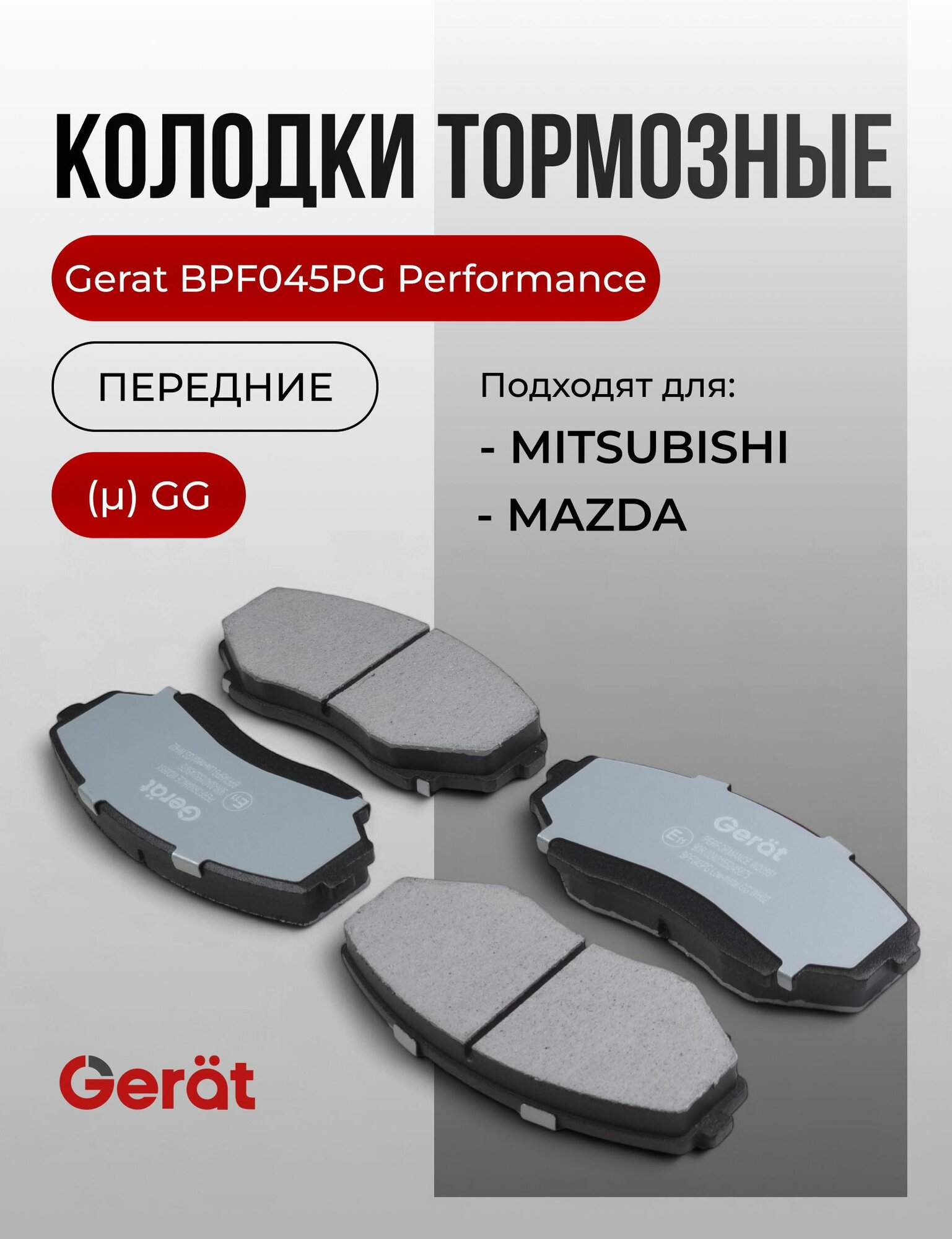 Тормозные колодки Gerat BPF045PG (передние) Low-metallic