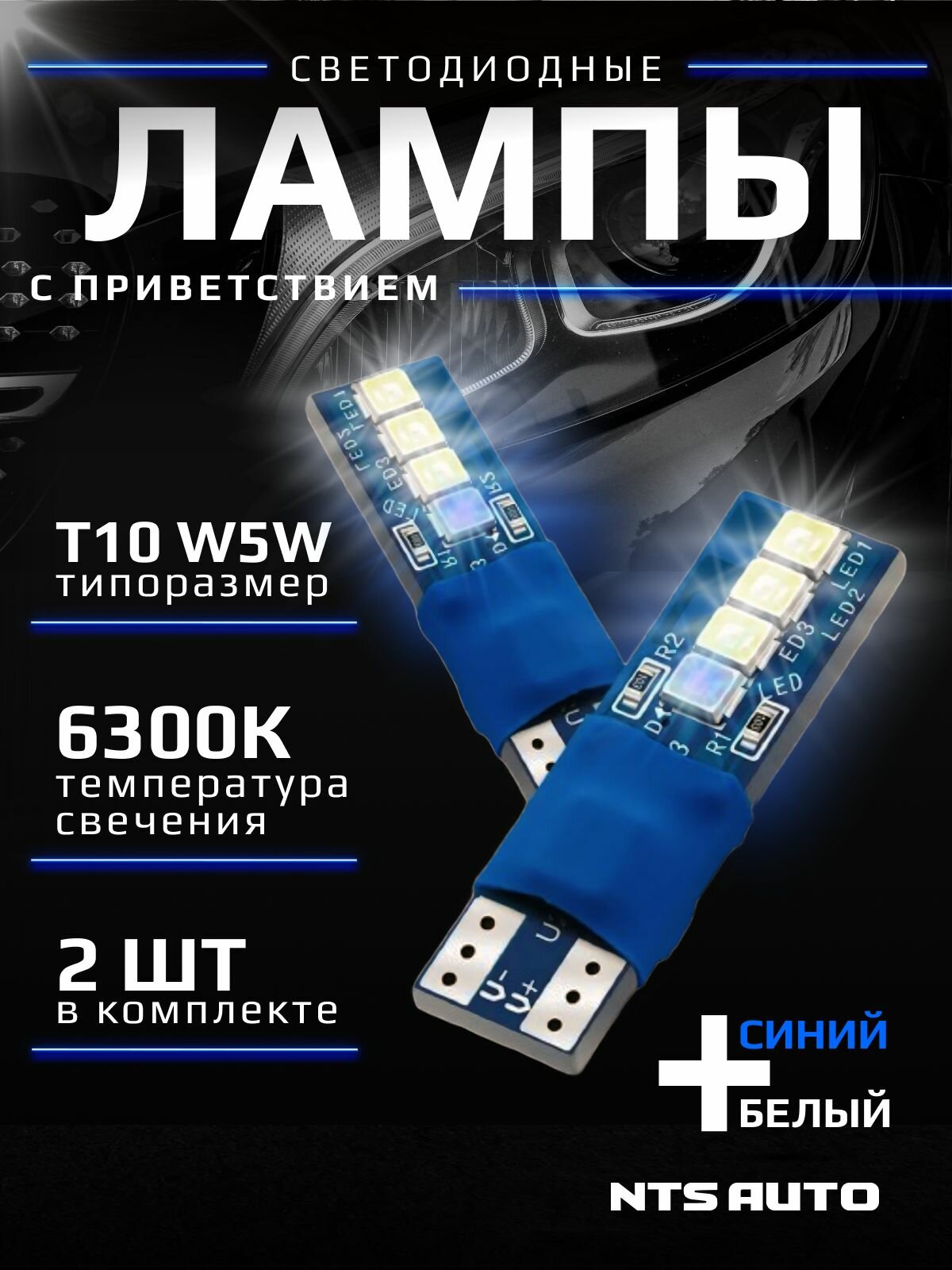 Светодиодные автомобильные лампы W5W T10 с приветствием для габаритных огней, салона, багажника, номерных знаков