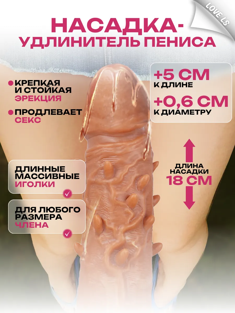 Насадка увеличитель на член Для увеличения см пениса 18+