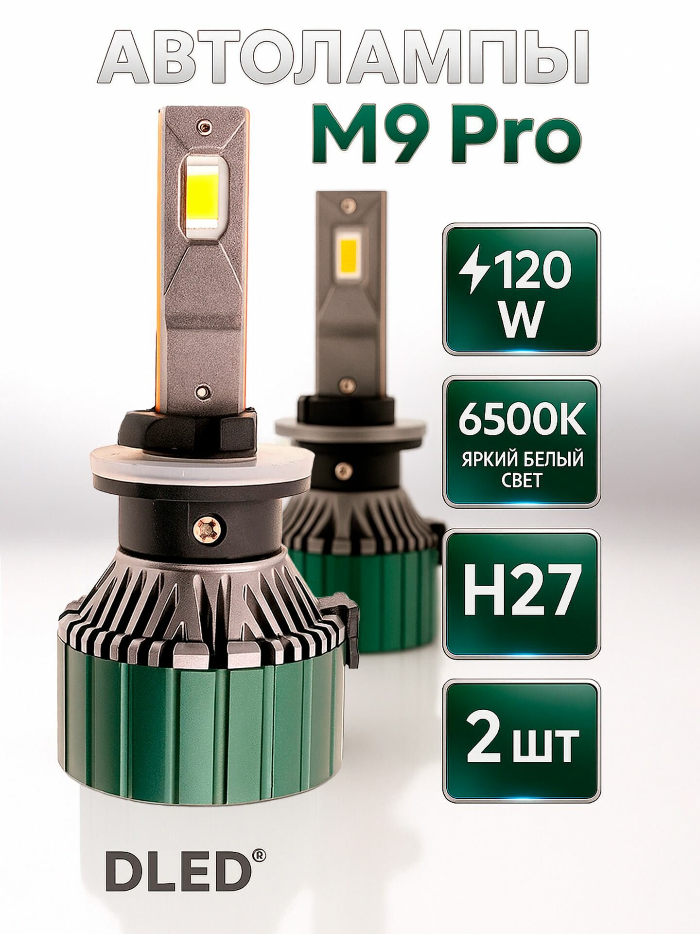 Светодиодные автолампы M9 Pro H27 (880/881) бренд DLED , 6500K, 120W, CanBus, комплект 2 шт