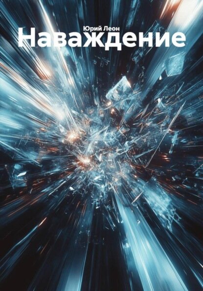 Наваждение [Цифровая книга]