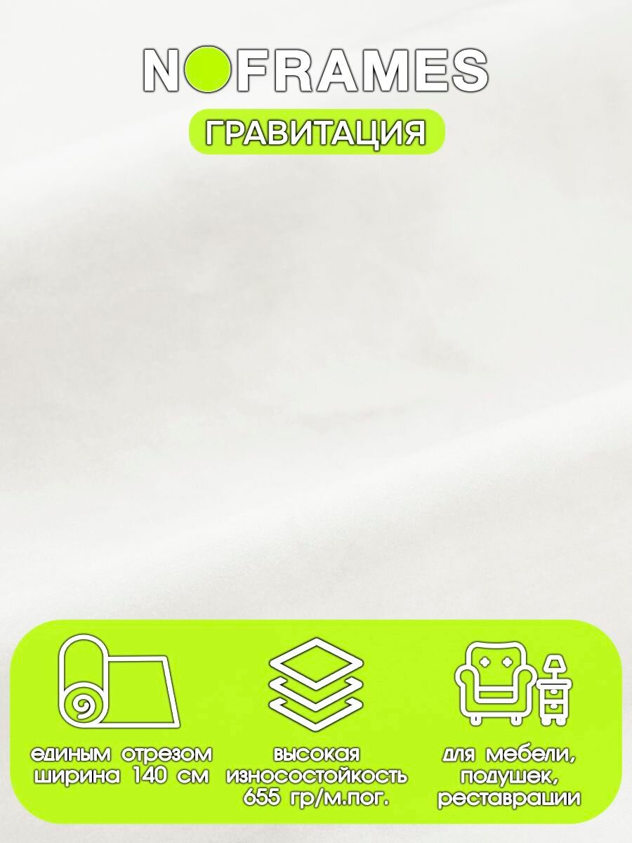 Ткань мебельная, микровелюр NO-FRAMES, "Гравитация" col.21