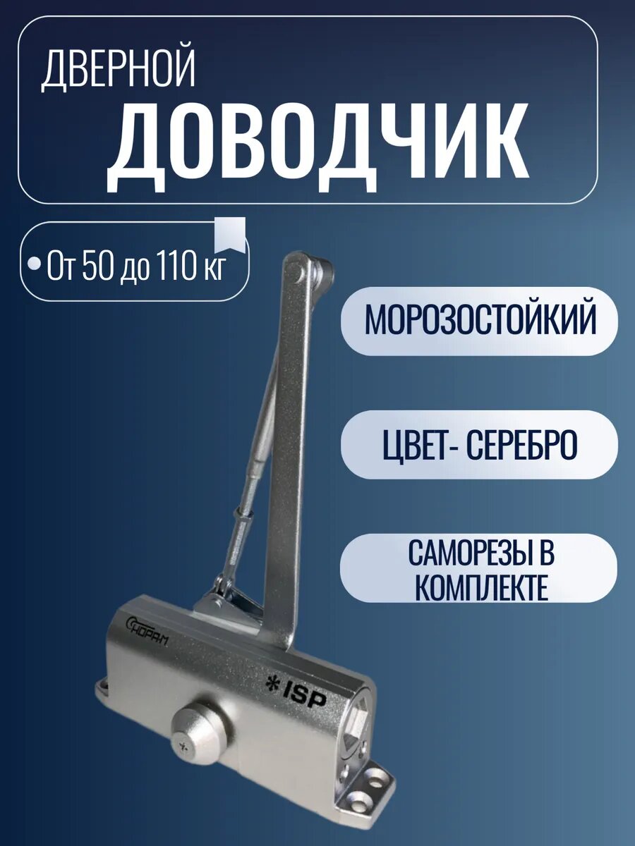 Дверной доводчик