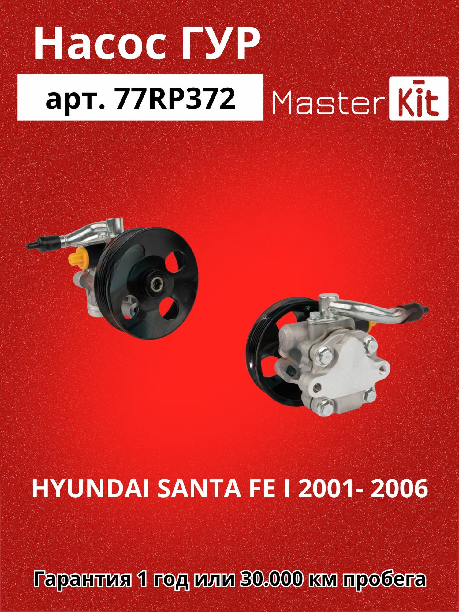 Насос гидроусилителя HYUNDAI SANTA FE I 2001- 2006 MasterKit арт. 77RP372