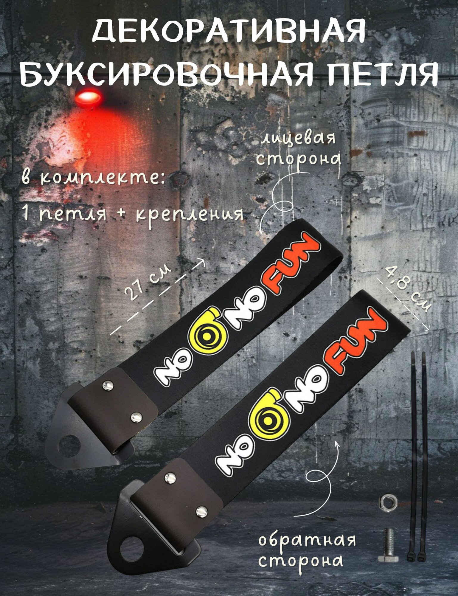 Декоративная буксировочная петля, трос JDM 27 см