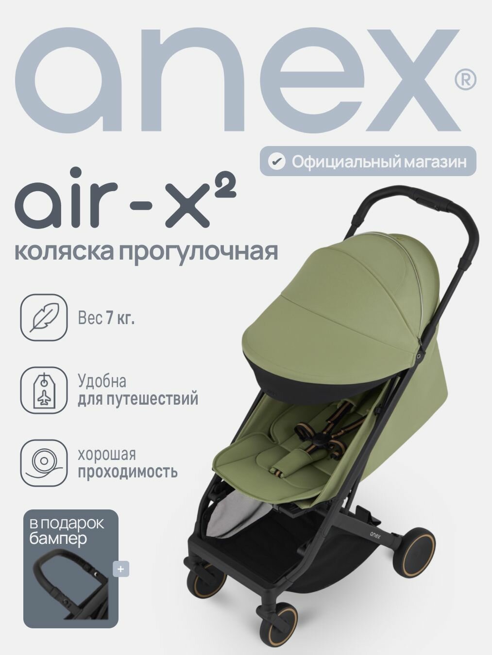 Anex Air-X 2 Vert коляска прогулочная всесезонная