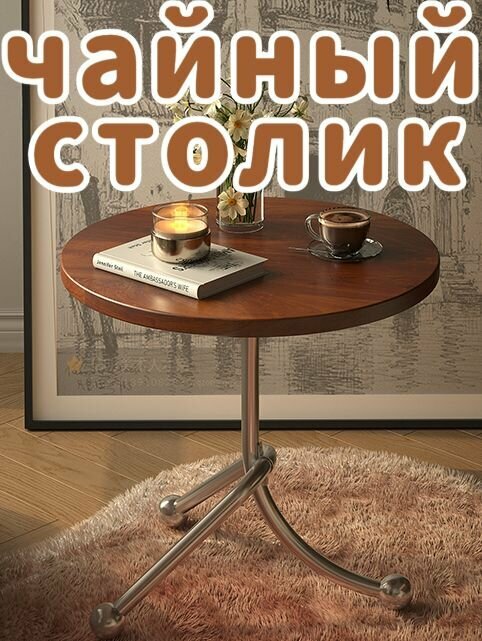 Круглый прикроватный столик в стиле ретро, 4040 см, орех, металлический каркас, ретро-стиль