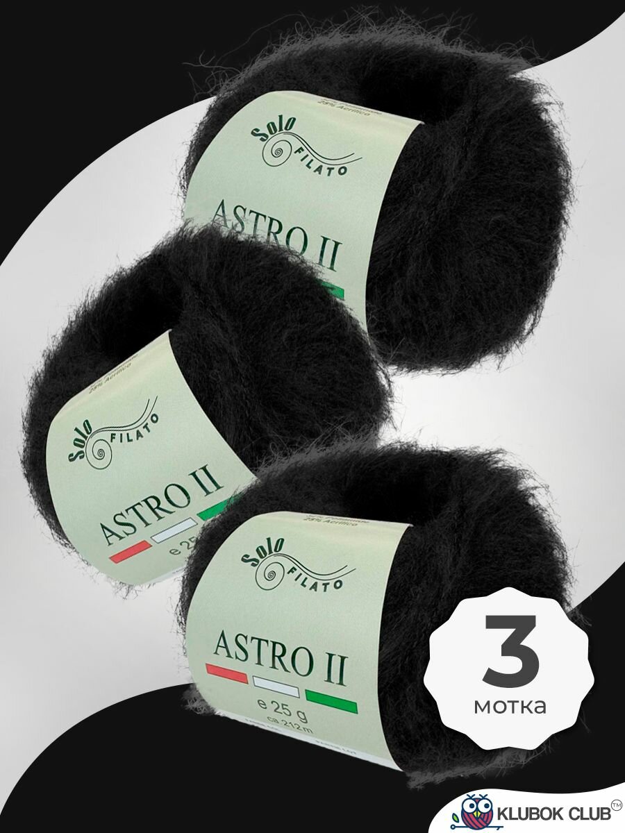 Пряжа для вязания Solo Filato Astro II (Astro 2) пушистая, 3 мотка, цвет 950