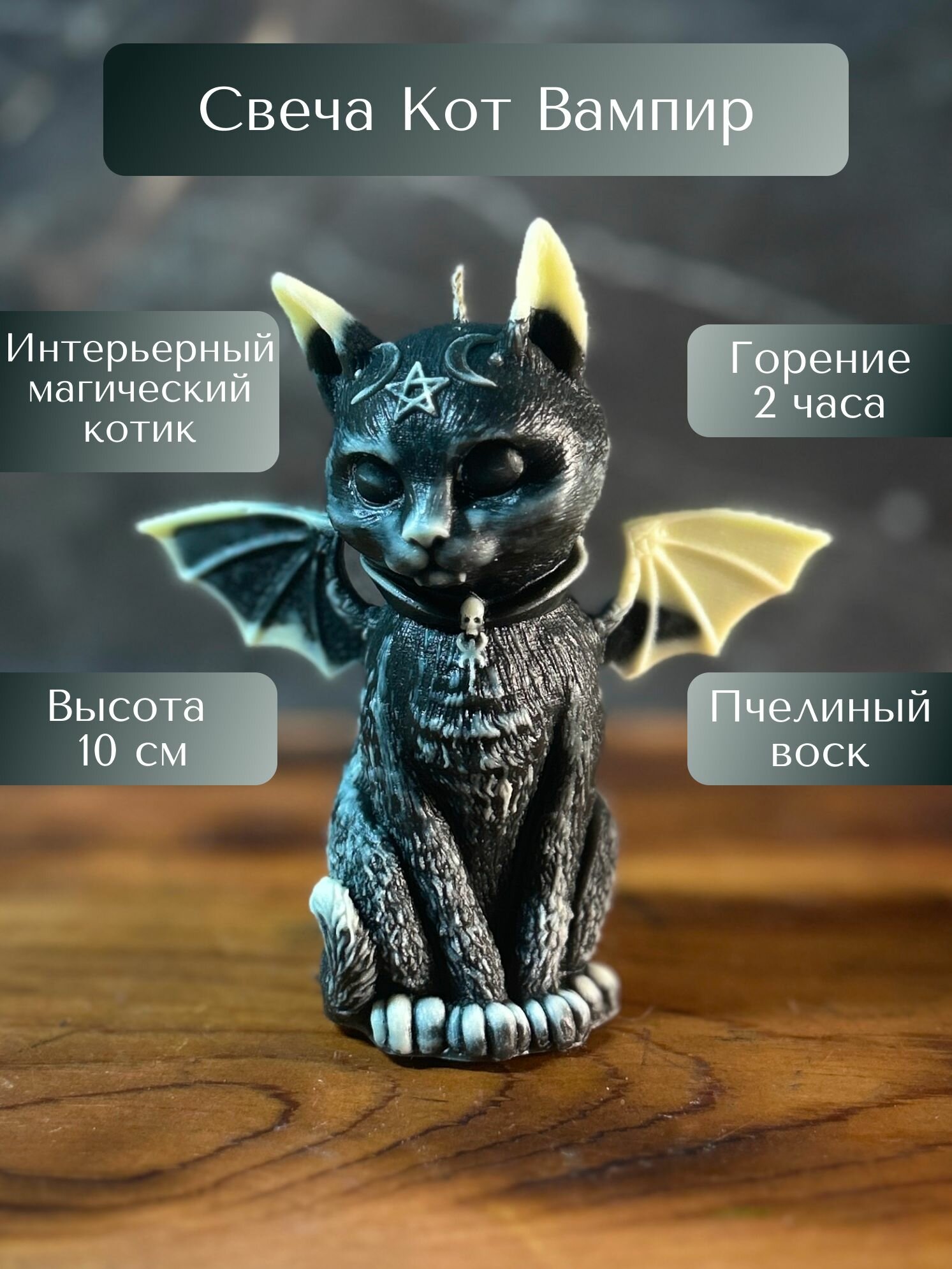 Свеча "Кот Вампир", ручная работа, фигурная, пчелиный воск, черно-белая yakonk