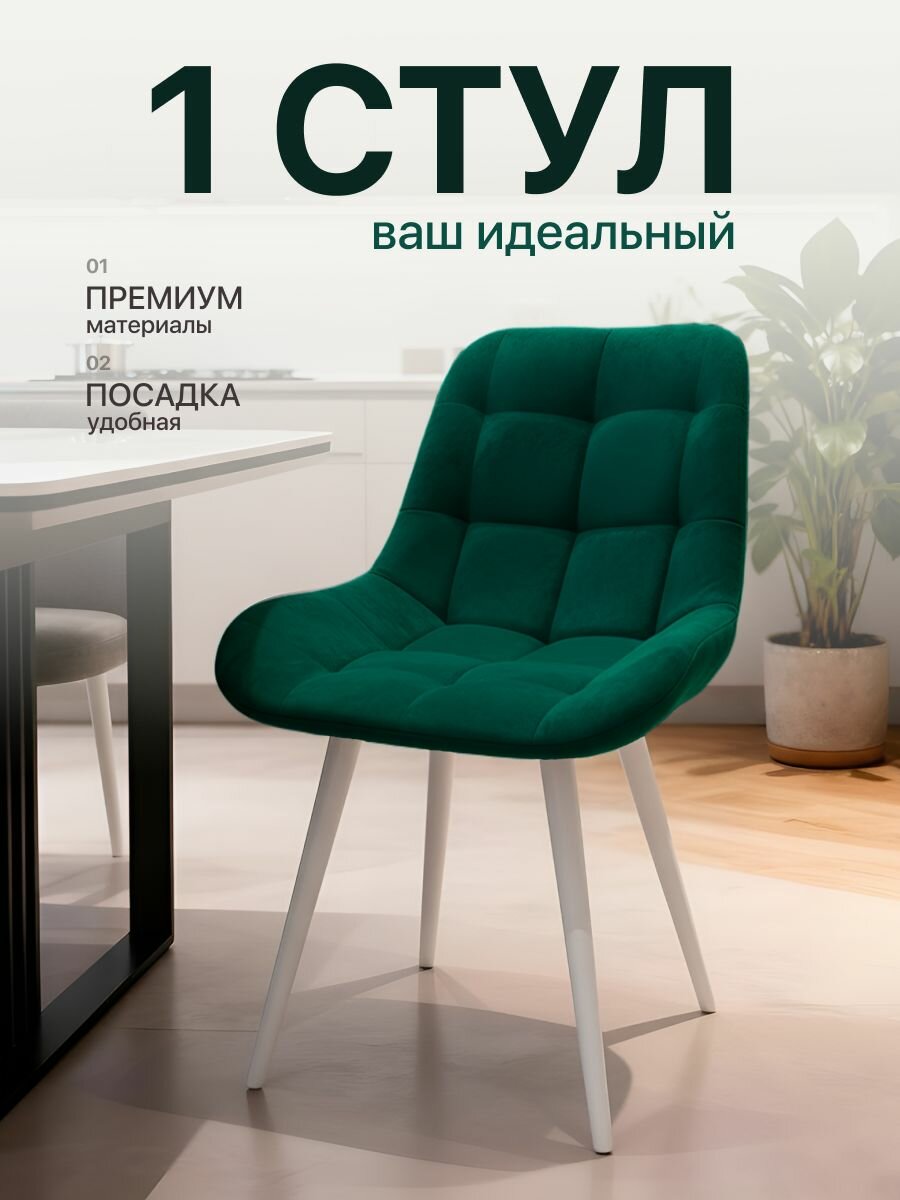 Стул кухонный мягкий 1 шт, изумрудно-зеленый, белые ножки