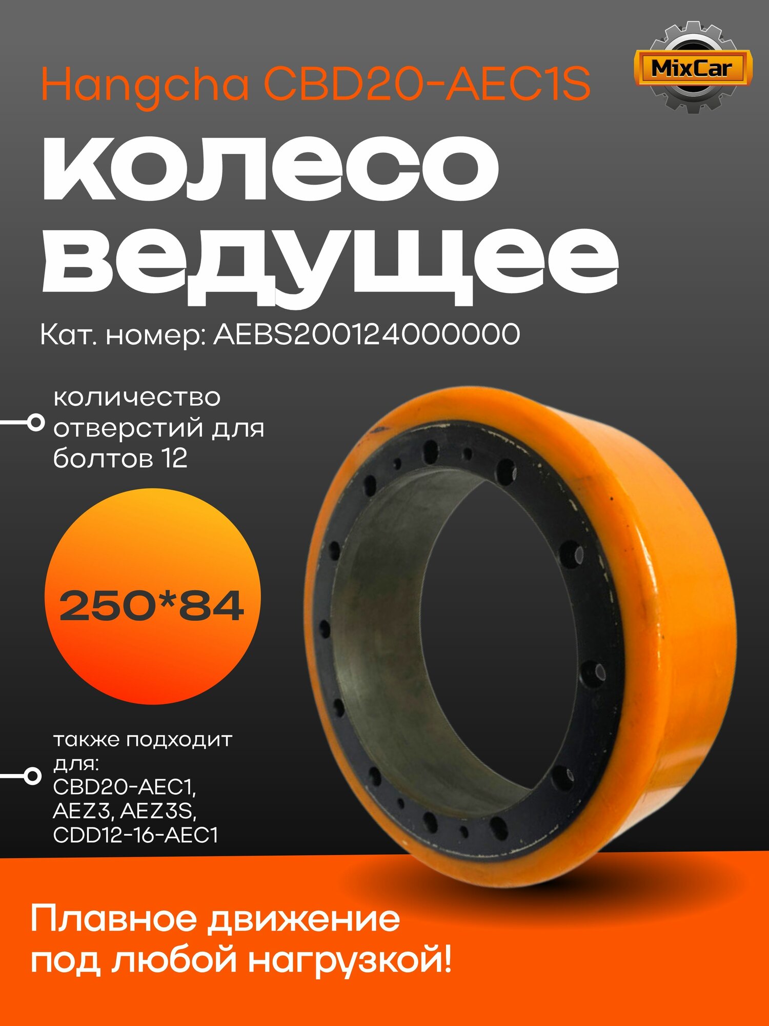 Колесо ведущее Hangcha CBD20-AEC1S (AEBS200-124000-000) (250*84-12)