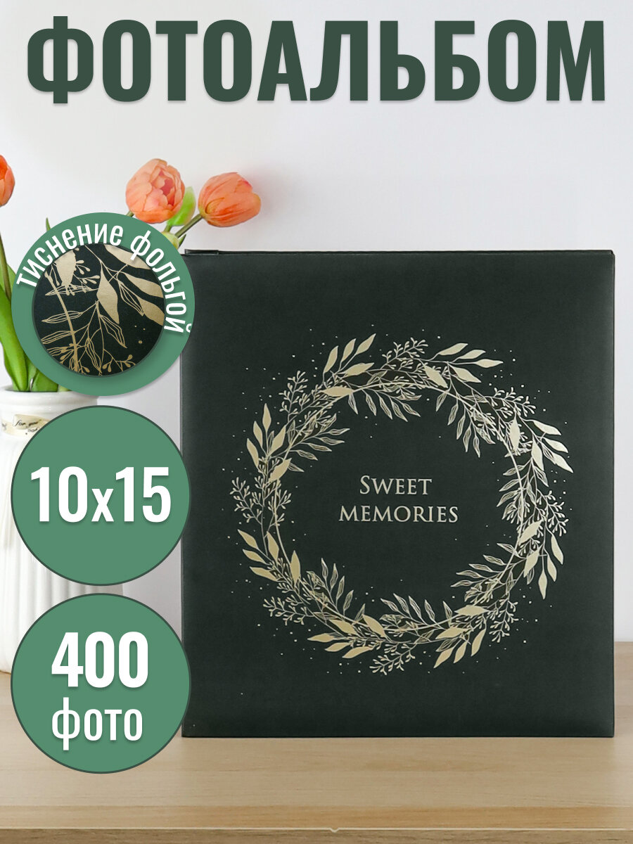 Фотоальбом на 400 фото 10*15, 40 л. с фольг. тисн. 30.5x31.5м "Зеленый минимализм"(собс. разр) ФР-1338