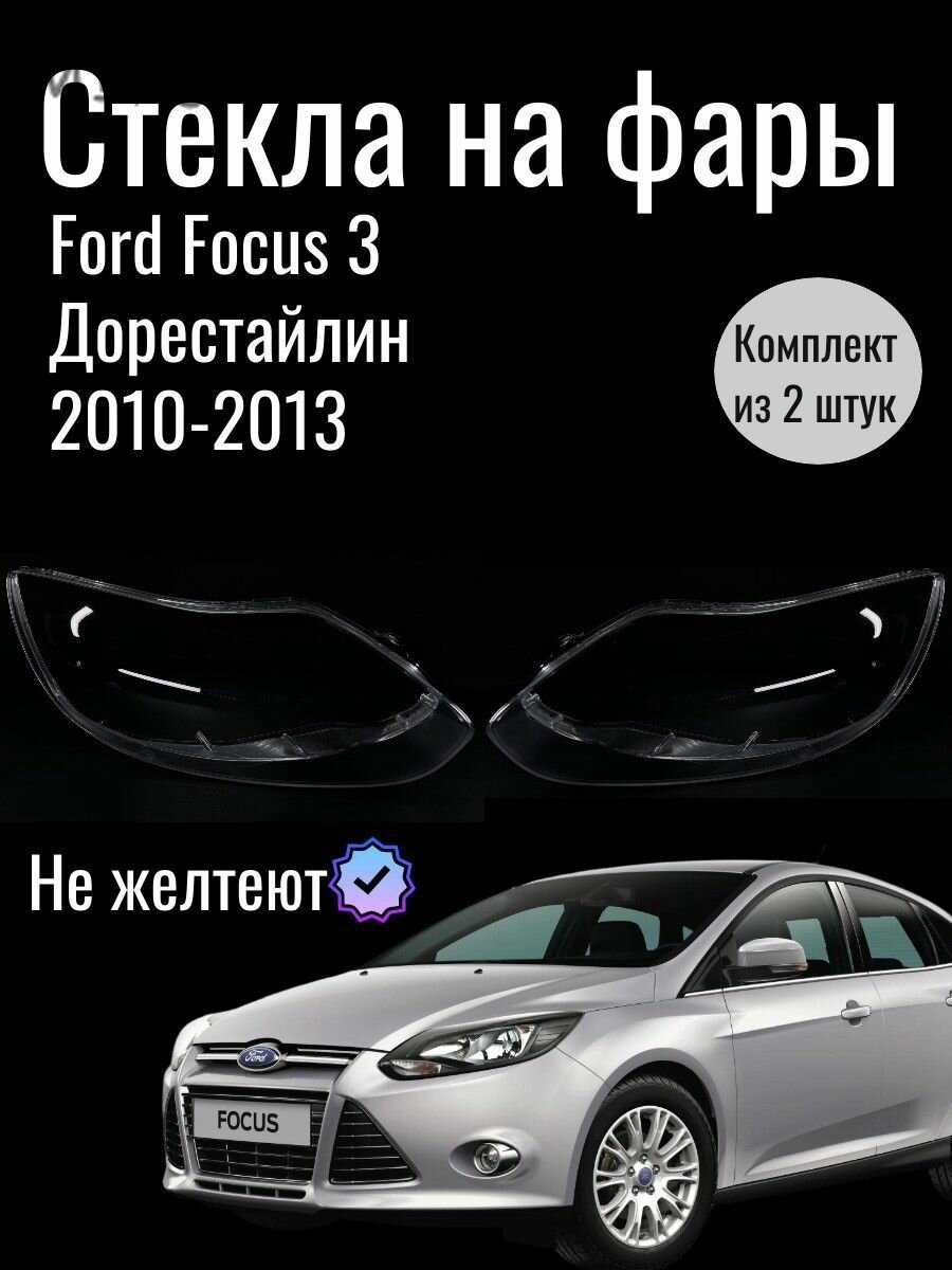 Стекло фары для Ford Focus 3 (2012-2014) — сменное стекло передней оптики, точные габариты и УФ‑защита