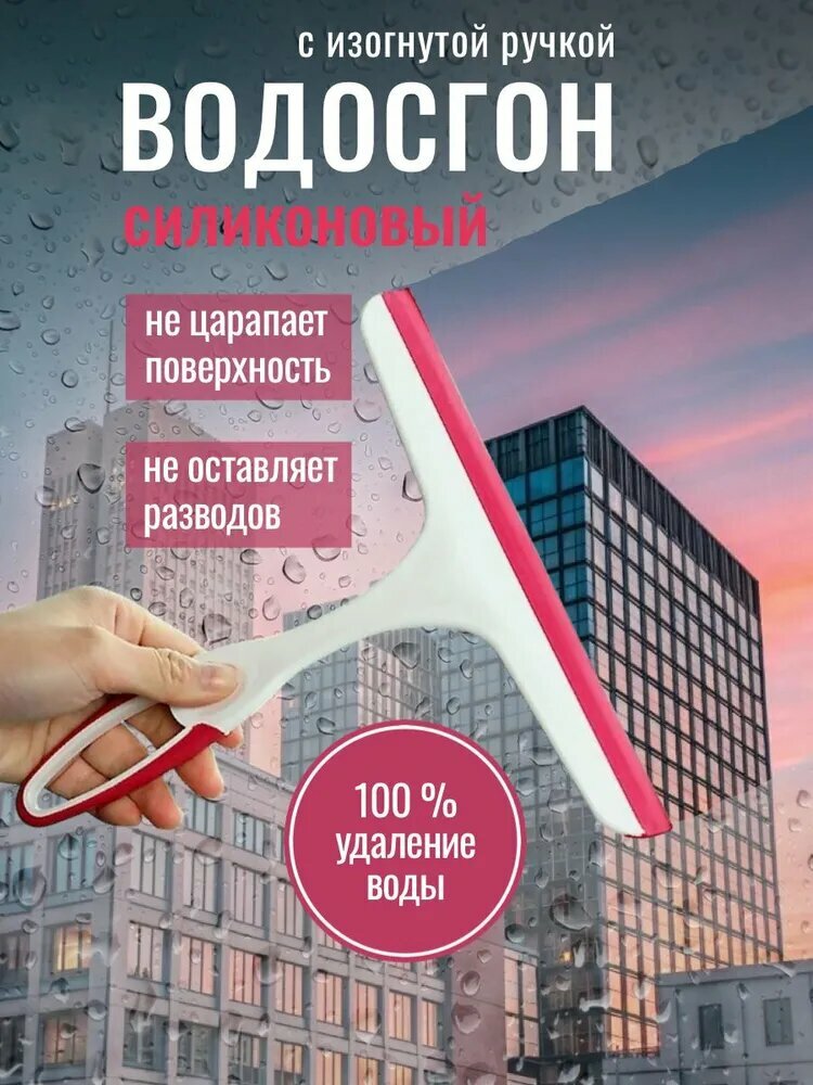 Водосгон для автомобиля, скребок для стекол