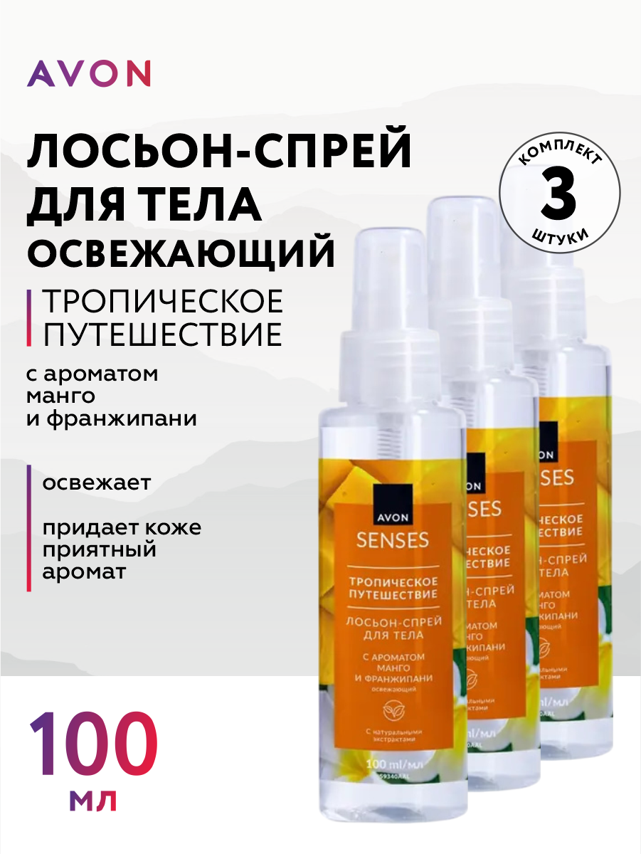 Освежающий лосьон-спрей для тела Avon Senses Тропическое путешествие 100 мл. х 3 шт.