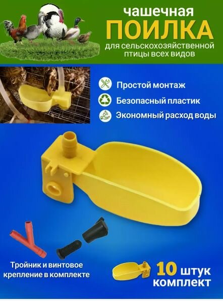 Чашечная поилка для перепелов, цыплят и утят, 10 шт, удобная автопоилка для птицы, комплект курятника и инкубатора