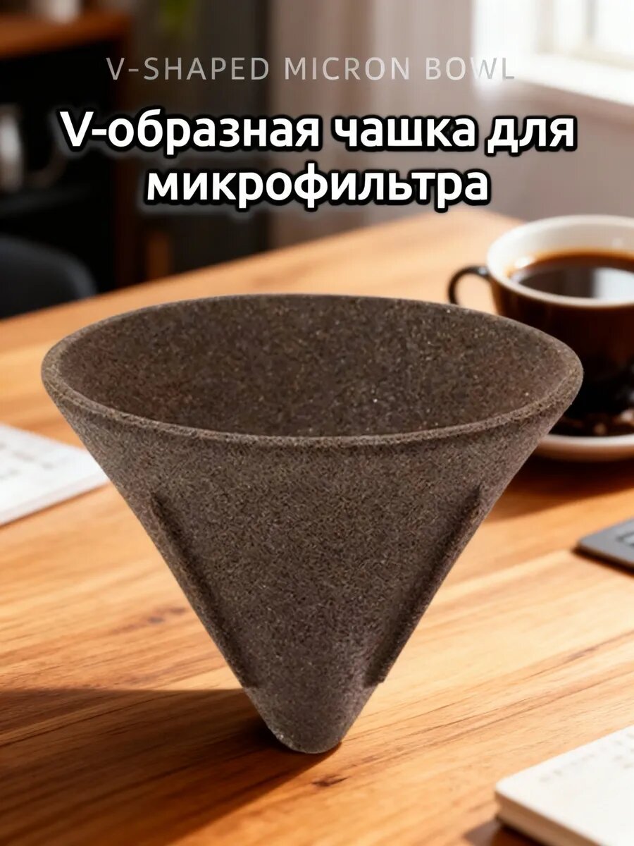V-образная чашка для микрофильтрации кофе