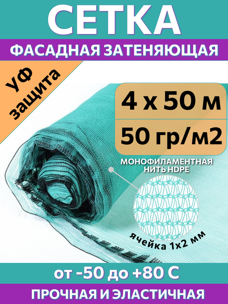 Cетка фасадная защитная Изумруд от ProTent, рулон 4х50 м, плотность 50 г/м2, для растений и забора