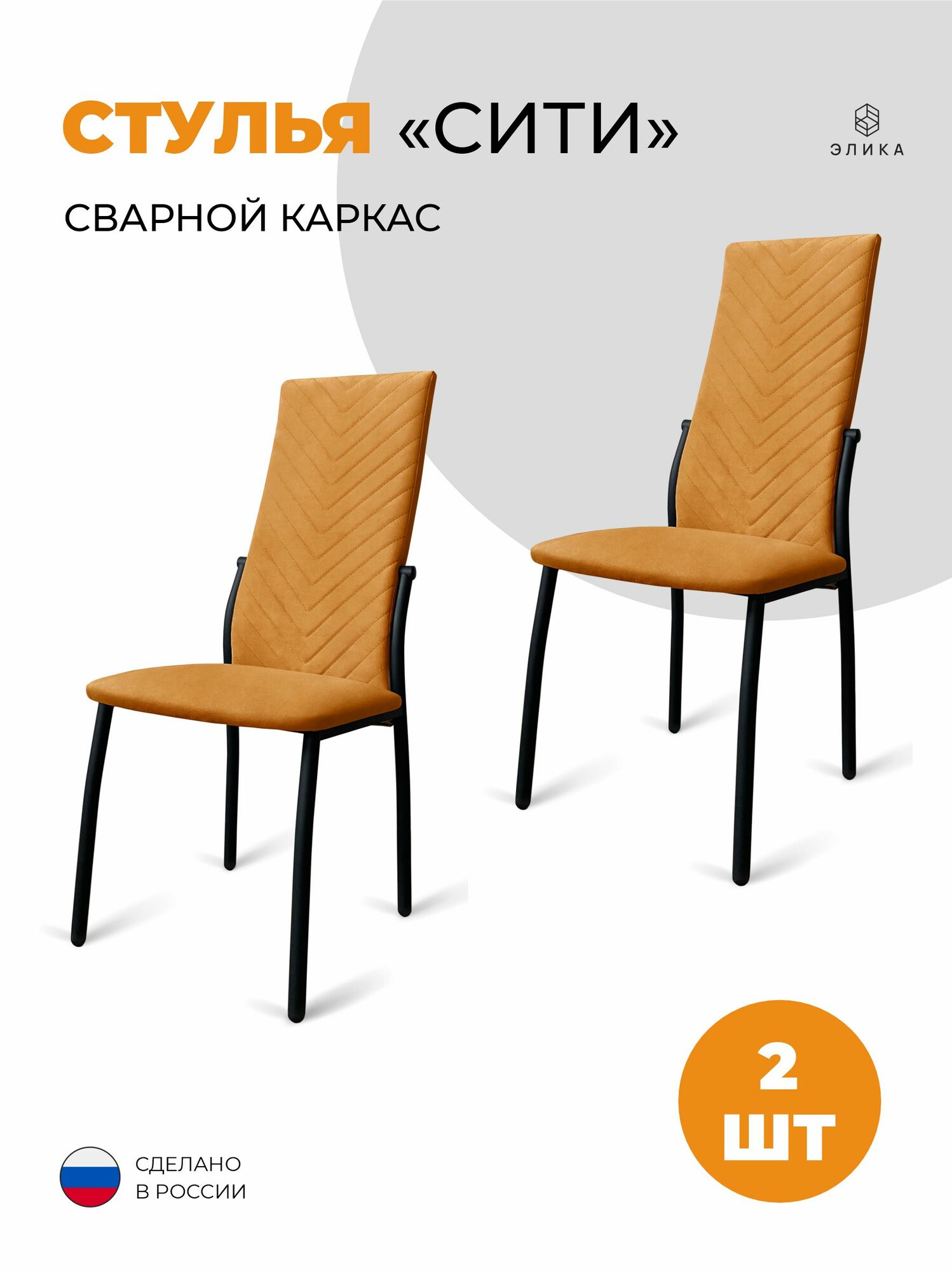 Стулья кухонные элика "Сити"/оранжевый/велюр/трапециевидные/2шт