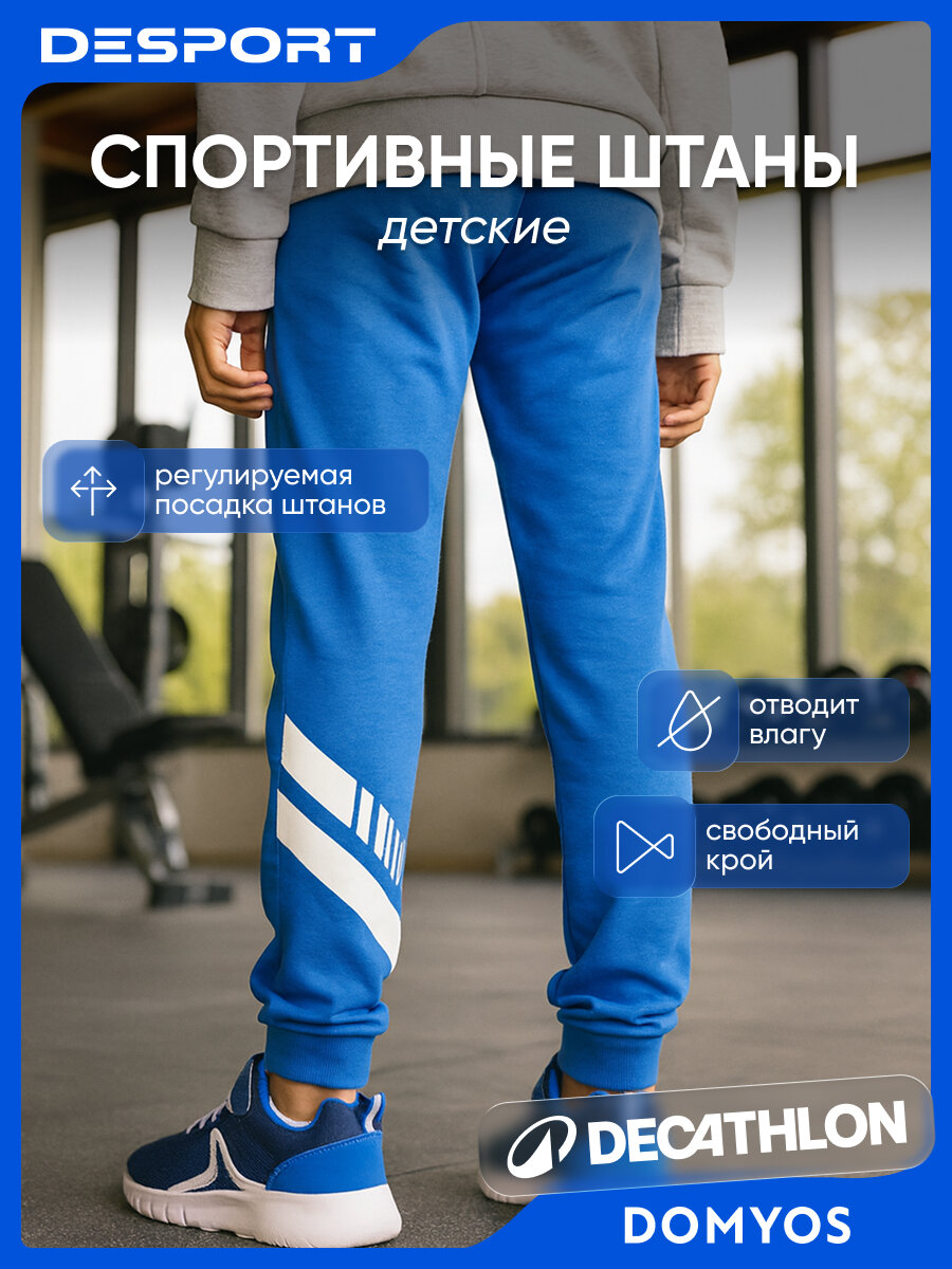 Брюки школьные DOMYOS