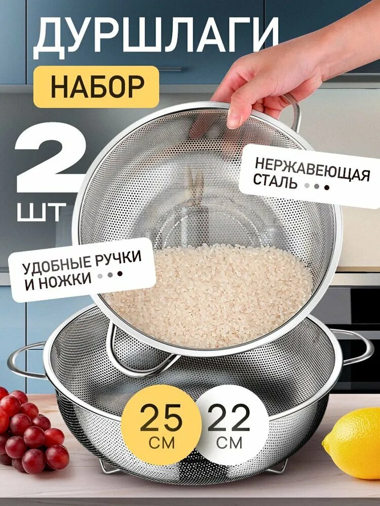 Набор металлических дуршлагов сит для макарон, круп, промывки с ручками (диаметр 22см и 25 см)