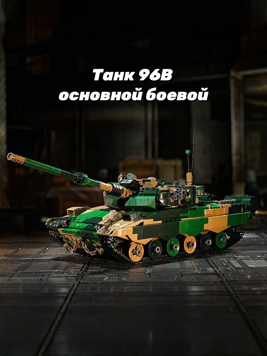Военный конструктор: Танк 96B Основной боевой танк, 1177 элементов, 1:26