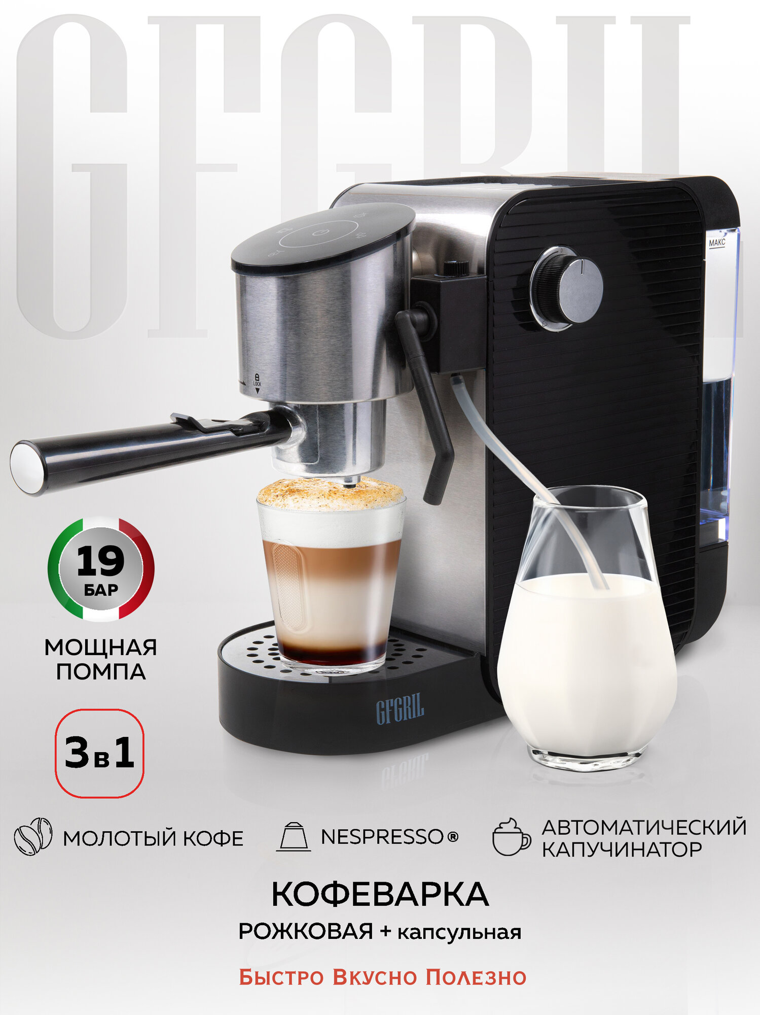 Кофеварка капсульная 3 в 1 с автоматическим капучинатором GFGRIL GFC-C500