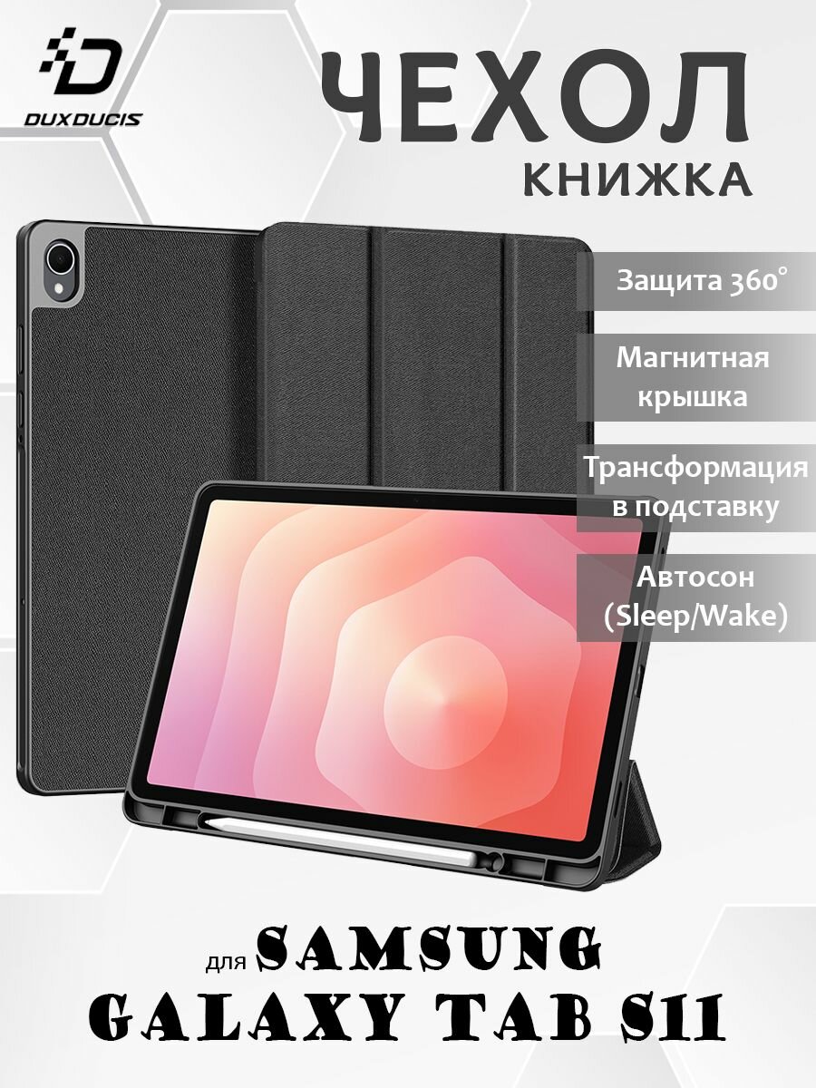 Чехол книжка для Samsung Galaxy Tab S11, Dux Ducis Domo series черный